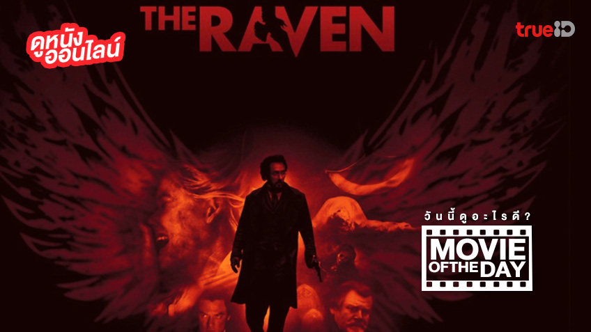 The Raven เจาะแผนคลั่ง ลอกสูตรฆ่า - หนังน่าดูที่ทรูไอดี (Movie of the Day)