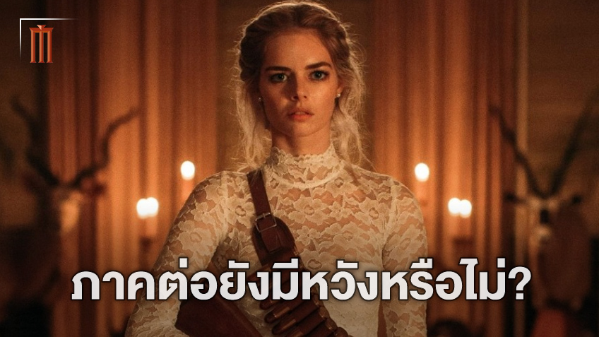 ฟังจากปากผู้กำกับ! ภาคต่องานแต่งโหด "Ready or Not" ยังมีความหวังหรือไม่?