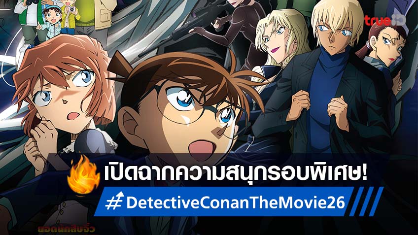ยอดนักสืบจิ๋วโคนัน เดอะมูฟวี่ 26 : มฤตยูใต้น้ำทมิฬ เปิดฉากใหญ่ ฉายรอบพิเศษ!