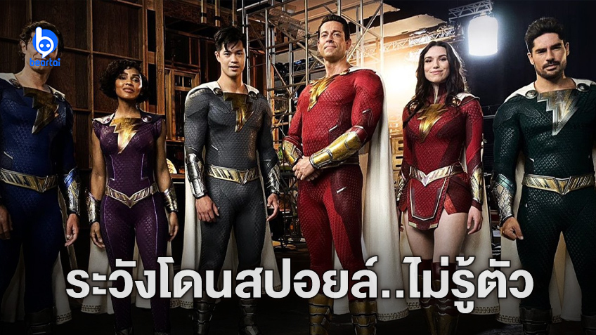 ผู้กำกับออกมาเตือนเอง! ระวังสปอยล์จากตัวอย่างหนัง "Shazam 2" ทางทีวี!