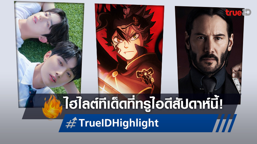 ไฮไลต์หนังเด็ด ละครดี ซีรีส์ดัง TrueID ประจำสัปดาห์ 20-26 มี.ค. 66