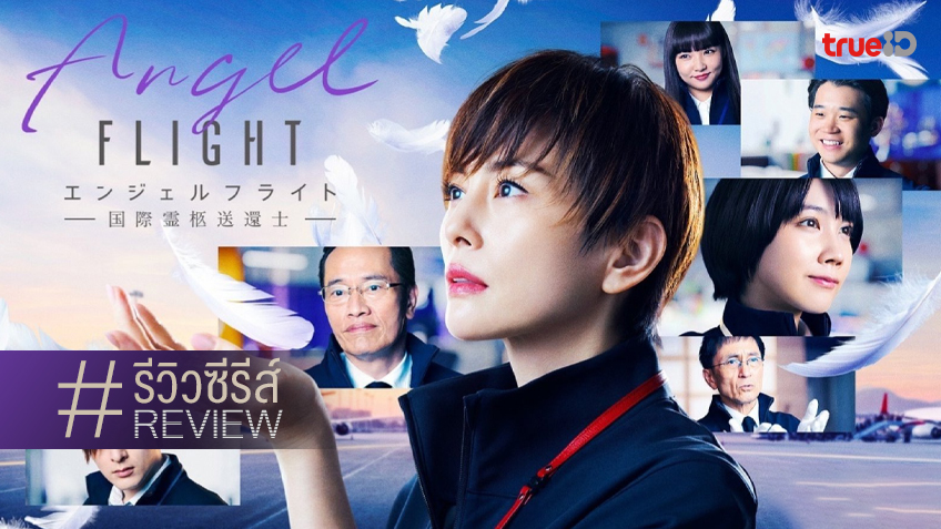 รีวิวซีรีส์ "Angel Flight" เที่ยวบินสู่แดนสุราลัย ที่อาจจะเปลืองน้ำตา ...