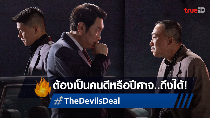 ต้องเป็นคนดีหรือปีศาจ..ถึงจะมีอำนาจ "The Devil’s Deal ดีลนรกคนกินชาติ ...