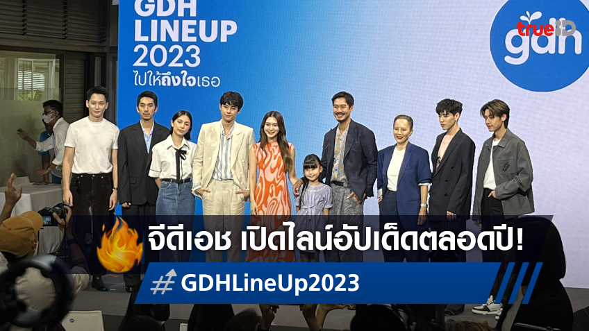 จีดีเอช เปิดบ้าน เปิดไลน์อัปเด็ด โปรเจกต์ใหม่หนัง-ซีรีส์ลากยาวตลอดทั้งปี!