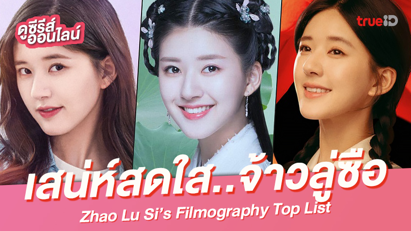 มัดรวมซีรีส์เด่น "จ้าวลู่ซือ" นางเอกน่ารัก-สวย-เก่ง ไม่มีใครเทียบได้ที่ทรูไอดี