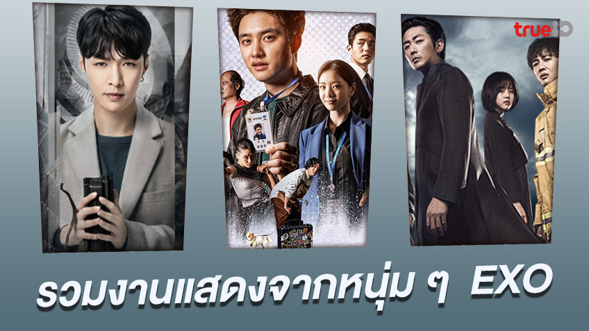 รวบตึง! กับผลงานของหนุ่ม ๆ EXO ที่โลดแล่นบนจอแก้วและจอเงิน