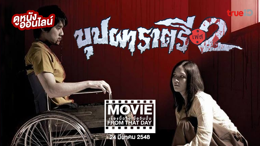 บุปผาราตรี เฟส 2 Rahtree Returns - หนังเรื่องนี้ฉายเมื่อวันนั้น (Movie ...