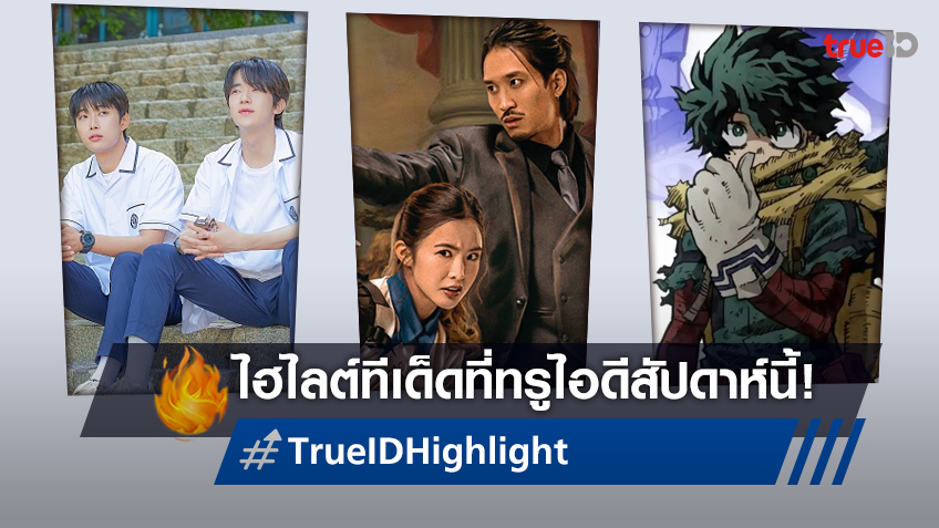 ไฮไลต์หนังเด็ด ละครดี ซีรีส์ดัง TrueID ประจำสัปดาห์ 27 มี.ค. - 2 เม.ย. 66