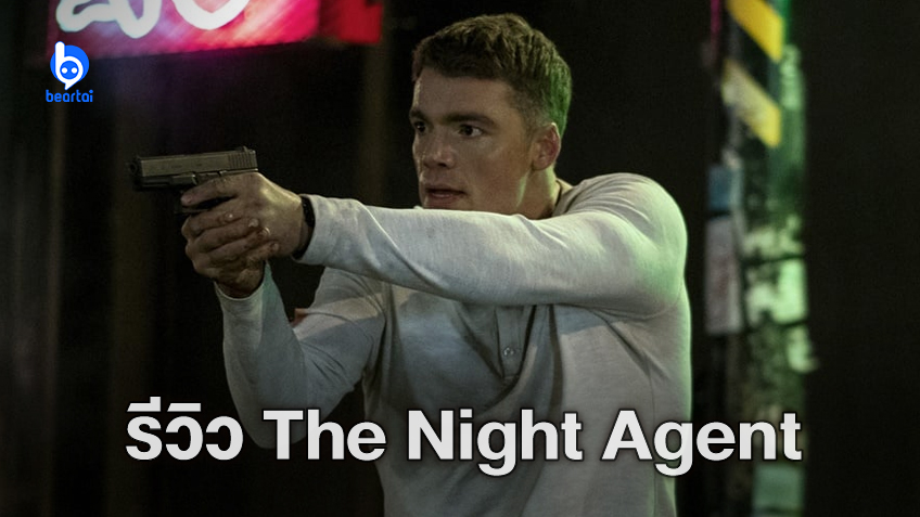 [รีวิวซีรีส์] The Night Agent – ซ้อนซับ ขับเคี่ยวกันด้วยปัญญา