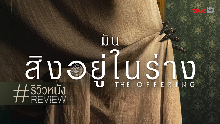 รีวิวหนัง "The Offering มันสิงอยู่ในร่าง" แง้มความซาตาน ที่ต้องใช้จิต ...