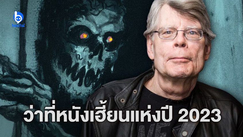 นักแสดงช่วยยืนยัน "The Boogeyman" เป็นหนังที่น่ากลัวที่สุดในรอบหลายปี!