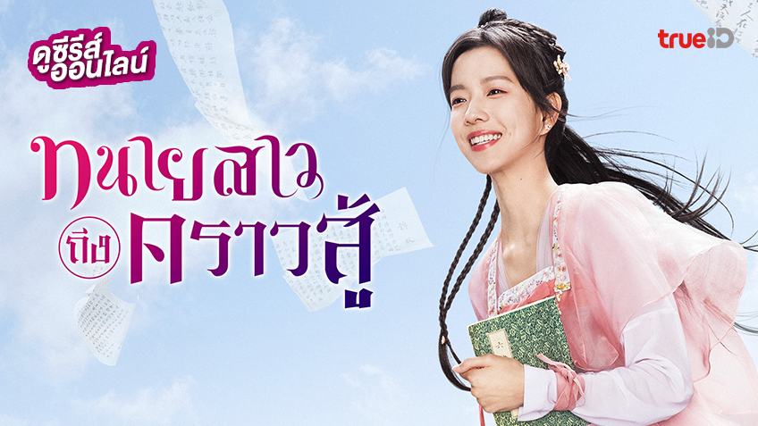 ดูซีรีส์จีน "Miss Chun is a Litigator ทนายสาวถึงคราวสู้" พากย์ไทยครบทุกตอน