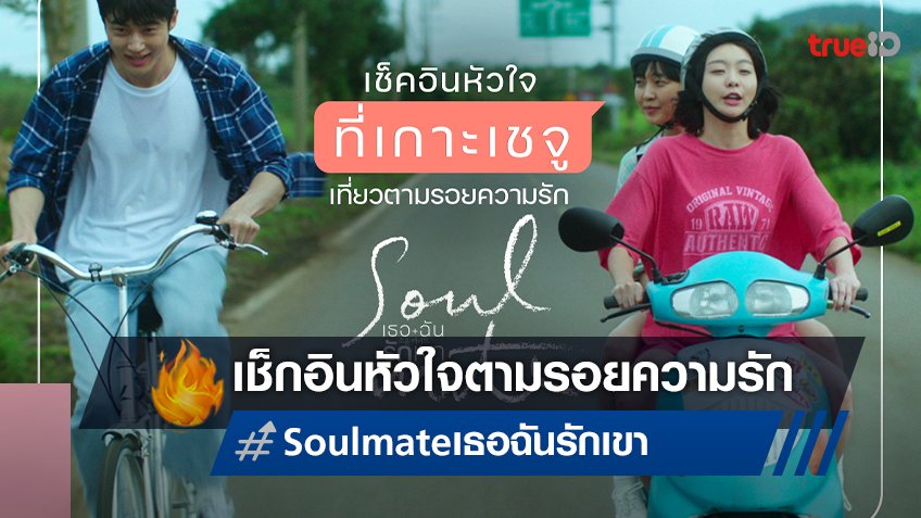 เปิด 2 โลเกชั่น 2 เมืองโรแมนติกและเมืองเหงาใน "Soulmate เธอ ฉัน รักเขา"