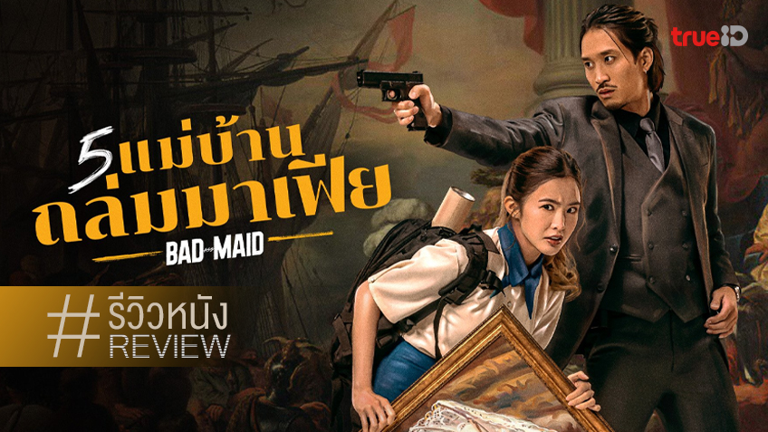 รีวิวหนัง "5 แม่บ้านถล่มมาเฟีย Bad Ass Maid" บุกโจรกรรมฉบับแม่บ้าน 101