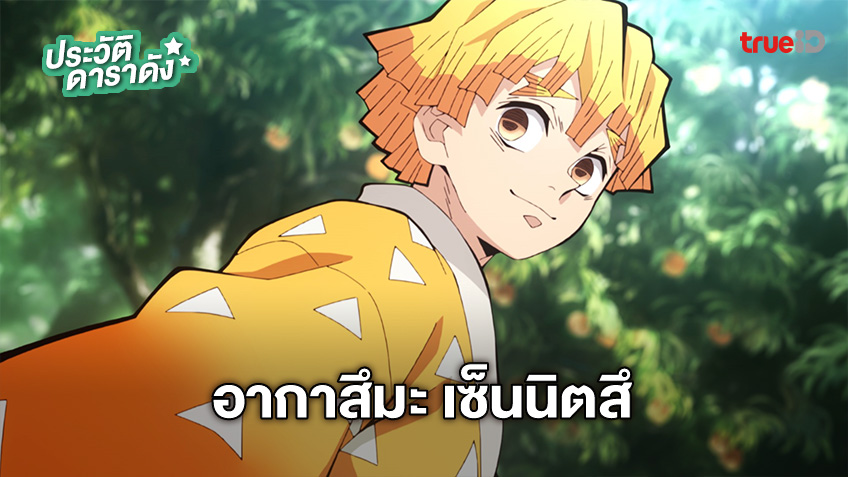 ประวัติ อากาสึมะ เซ็นนิตสึ (Agatsuma Zenitsu)