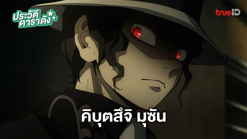 ประวัติ คิบุตสึจิ มุซัน (Kibutsuji Muzan)