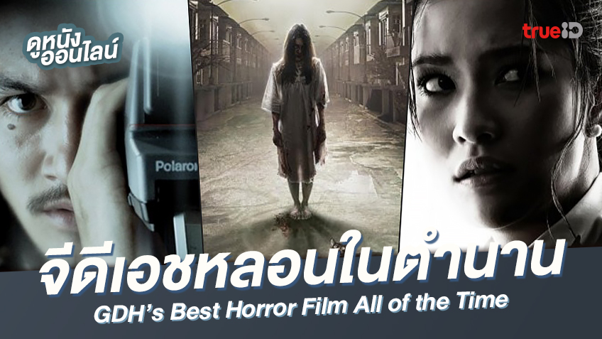 5 หนังผีไทยจากค่ายจีดีเอช หลอนกรี๊ดลั่นโรง สยองตราตรึงระดับตำนาน