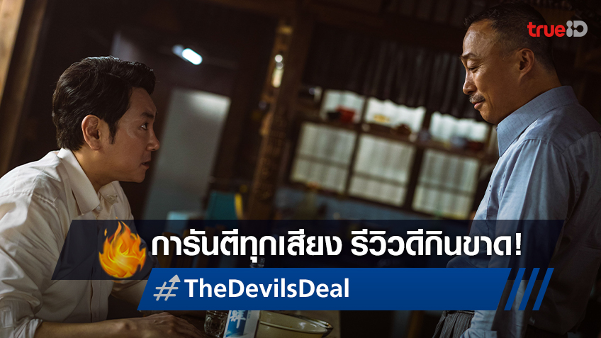 เดือดเอกฉันท์แบบไม่มีใครค้าน! "The Devil’s Deal ดีลนรกคนกินชาติ" รีวิวกินขาด