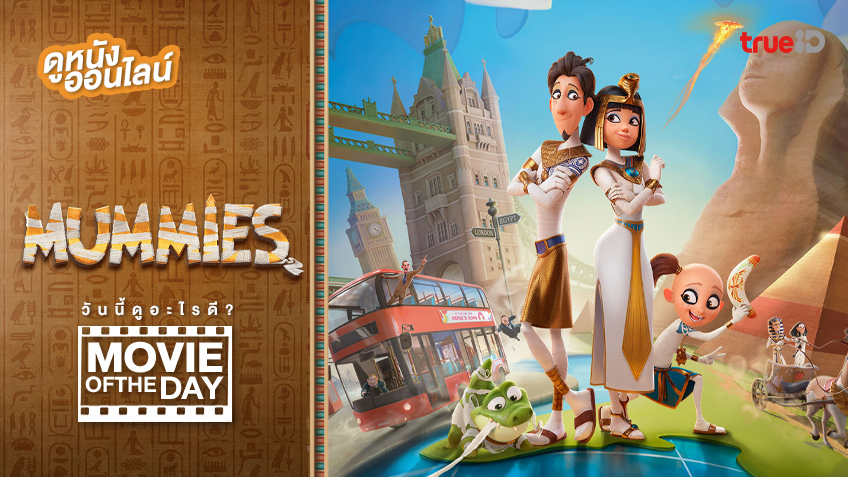 Mummies มัมมีส์ - หนังน่าดูที่ทรูไอดี (Movie of the Day)