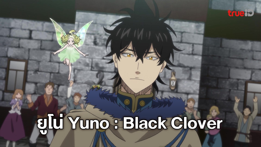 ประวัติ ยูโน่ อนิเมะ แบล็คโคลเวอร์ Black Clover