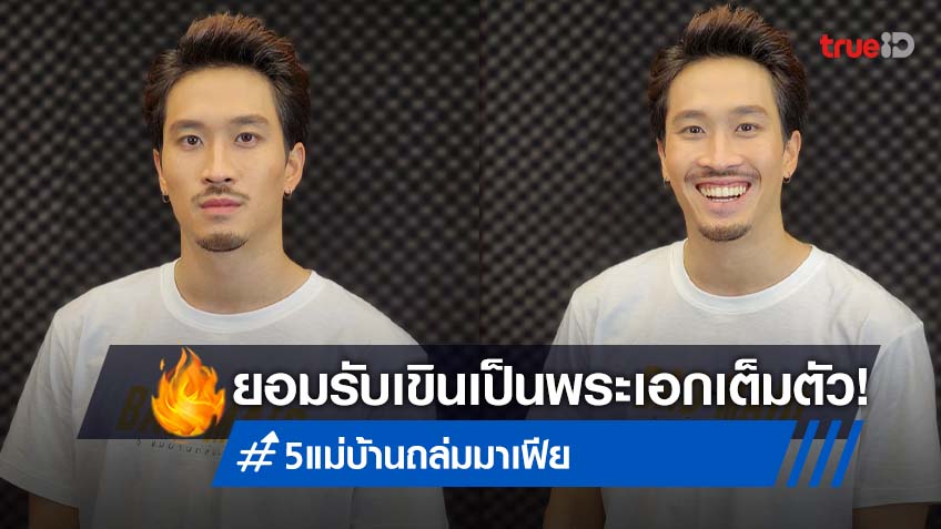 "เฟย ภัทร" ยิ้มเขิน รับบทพระเอกเต็มตัวเรื่องแรกในหนัง "5 แม่บ้านถล่มมาเฟีย"