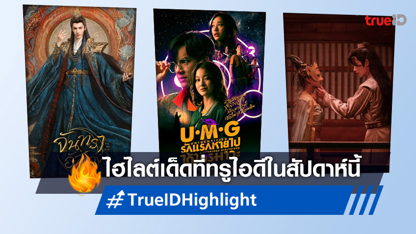 ไฮไลต์หนังเด็ด ละครดี ซีรีส์ดัง TrueID ประจำสัปดาห์ 10-16 เม.ย. 66