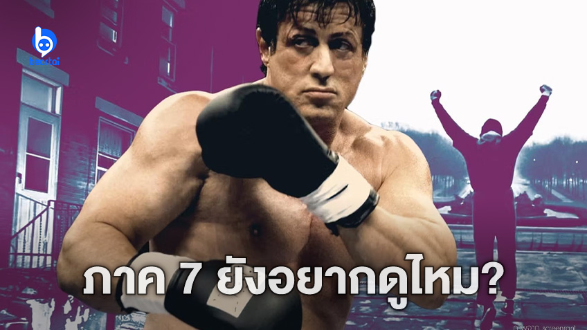 ยังอยากจะดูกันไหม ซิลเวสเตอร์ สตอลโลน เผยเรื่องย่อ "Rocky 7"