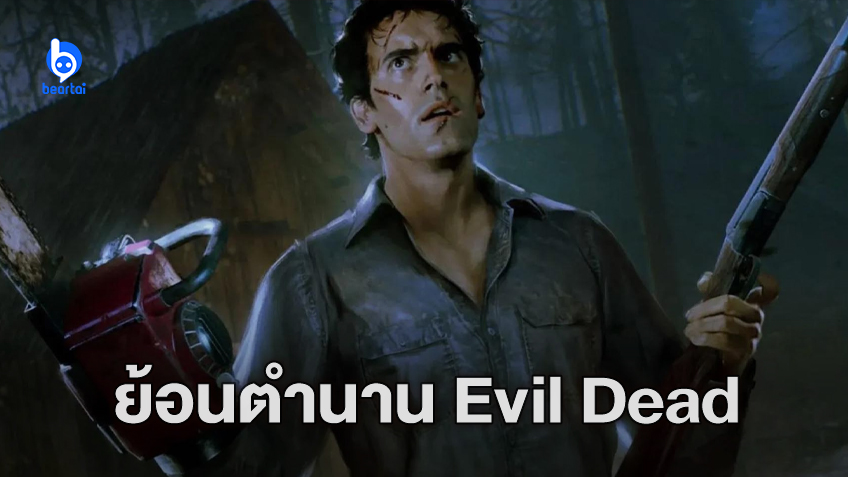 เปิดตำนาน ‘Evil Dead’ ย้อนรอยความสยองขวัญที่กลายเป็นต้นตำรับความคัลต์ ...