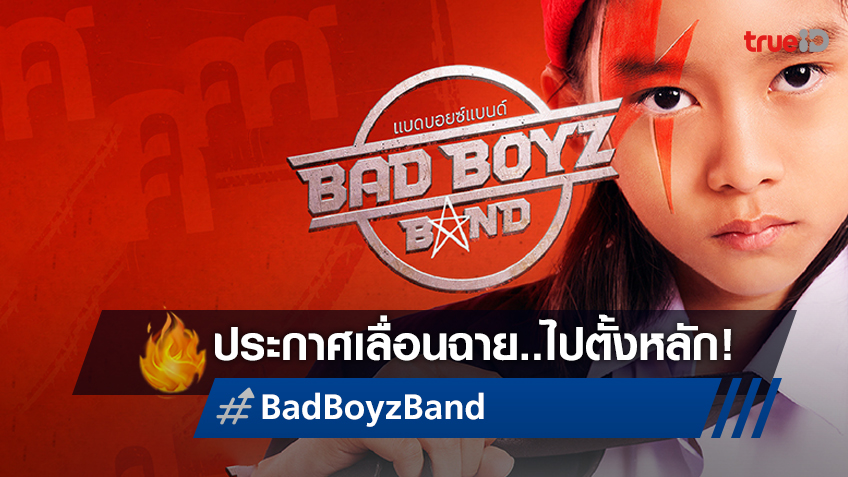 "Bad Boyz Band" ประกาศเลื่อนฉายกะทันหัน เล็งพิจารณาขอปรับเรตหนังใหม่
