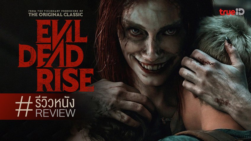 รีวิวหนัง "Evil Dead Rise ผีอมตะผงาด" กำเนิดใหม่ เสียวส่าน..จนต้องปิดตาดู!