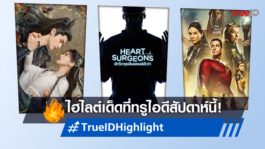 ไฮไลต์หนังเด็ด ละครดี ซีรีส์ดัง TrueID ประจำสัปดาห์ 17-23 เม.ย. 66