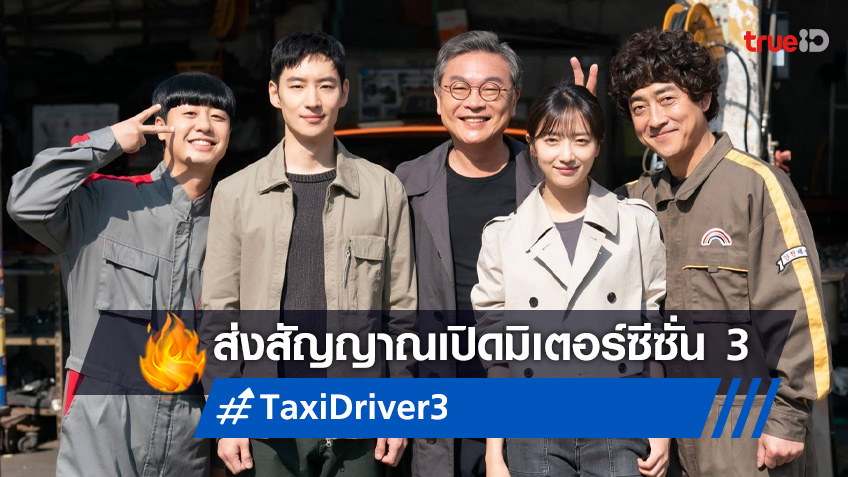ชาวแก๊ง “Taxi Driver 3” คอนเฟิร์ม! จะกลับมาสร้างปรากฏการร์อีกแน่นอน
