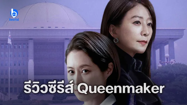 Queenmaker - รวมข่าวบันเทิงฮอตล่าสุด ที่เกี่ยวข้องกับ "Queenmaker"