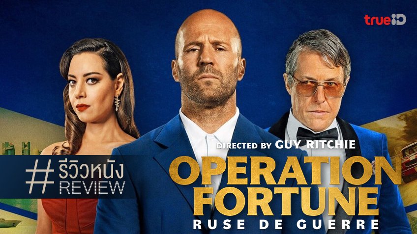 รีวิวหนัง "Operation Fortune ปฏิบัติการระห่ำ โคตรคนฟอร์จูน" ดาราชั้นยอด ...
