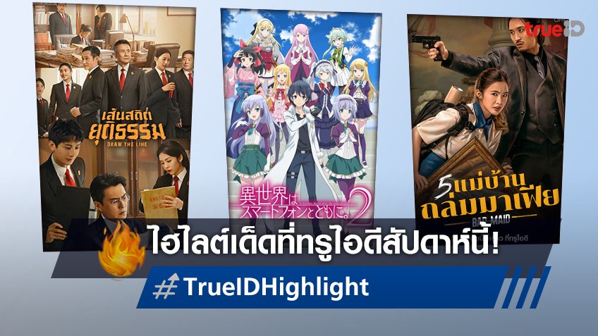 ไฮไลต์หนังเด็ด ละครดี ซีรีส์ดัง TrueID ประจำสัปดาห์ 26-30 เม.ย. 66
