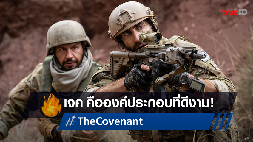 การันตีความมัน ภารกิจเดี่ยวช่วยเพื่อน เจค จิลเลนฮาล ใน "The Covenant"