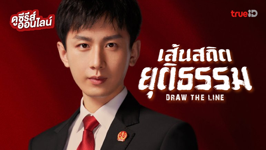 ดูซีรีส์จีน "Draw the Line เส้นสถิตยุติธรรม" ซับไทย-พากย์ไทย ครบทุกตอน