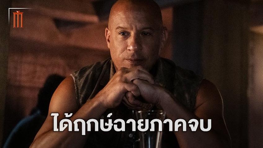 Fast X ระเบิดจุดเดือด! ประกาศชื่อภาคสุดท้าย พร้อมวางคิวฉายในปี 2025