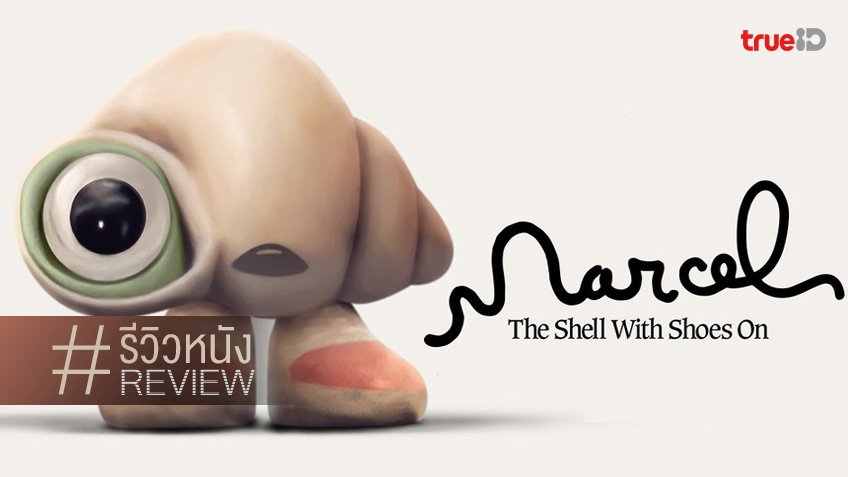 รีวิวหนัง "Marcel the Shell with Shoes On" อิ่มเอมบนโลกเหงาใบใหญ่กับ ...