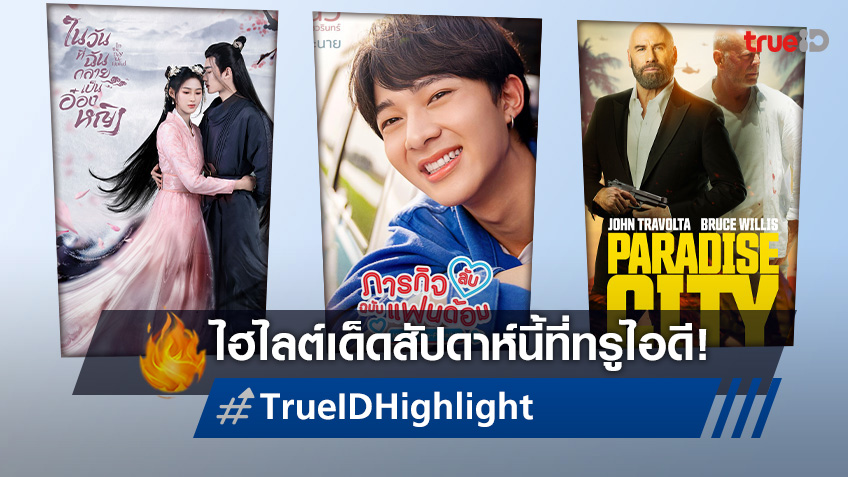 ไฮไลต์หนังเด็ด ละครดี ซีรีส์ดัง TrueID ประจำสัปดาห์ 1-7 พ.ค. 66