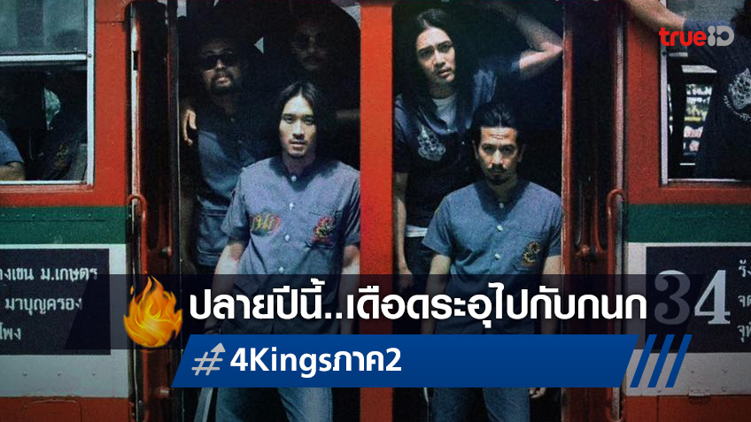เปิดตัวโฉมแรก "4 Kings ภาค 2" ตีโจทย์ยุค 90 ขีดสุดของความบ้า มาแน่ปลายปีนี้
