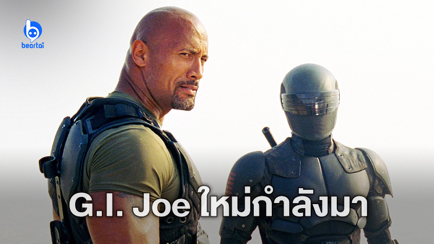 ฉบับรีบูตหนังทหารไฮเทค "G.I. Joe" ภาคใหม่ ได้รับการพัฒนาแล้ว