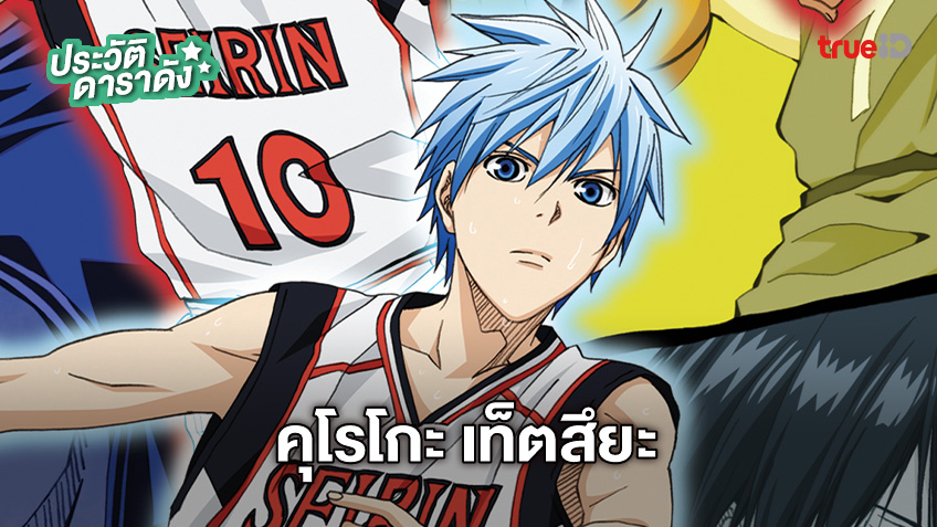 ประวัติ คุโรโกะ เท็ตสึยะ จาก Kuroko no Basket คุโรโกะ นายจืดพลิกสังเวียนบาส