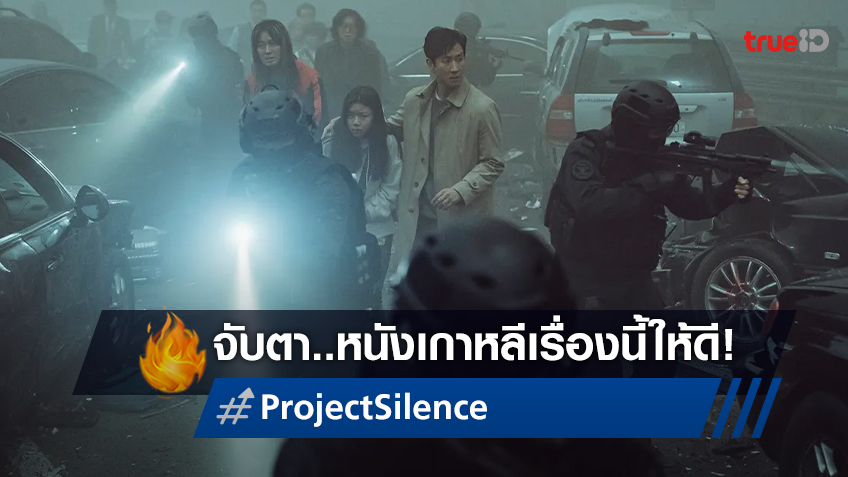 จับตาว่าที่หนังเกาหลีเขย่าวงการ "Project Silence" เตรียมผงาดที่เมืองคาน ...
