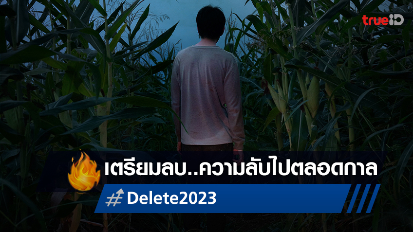 ความลับ..ที่จะถูกลบ "Delete" ซีรีส์ไทยเรื่องใหม่ที่เตรียมประจักษ์ต่อ ...