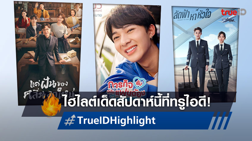 ไฮไลต์หนังเด็ด ละครดี ซีรีส์ดัง TrueID ประจำสัปดาห์ 15-21 พ.ค. 66