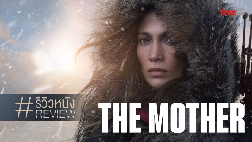 รีวิวหนัง "The Mother" ปลุกไฟตัวแม่..ตัวมารดา เจโลลุกขึ้นมาจับปืนแล้ว