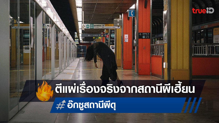 "อ๊กซู: สถานีผีดุ The Ghost Station" ตีแผ่เรื่องจริงที่เกิดขึ้นในสถานี ...