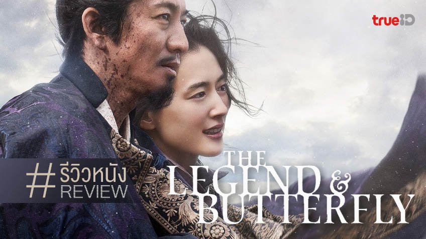 รีวิวหนัง "The Legend & Butterfly" ยิ่งใหญ่ปนน้ำเน่า ลิเกโรงใหญ่ฉบับไท ...