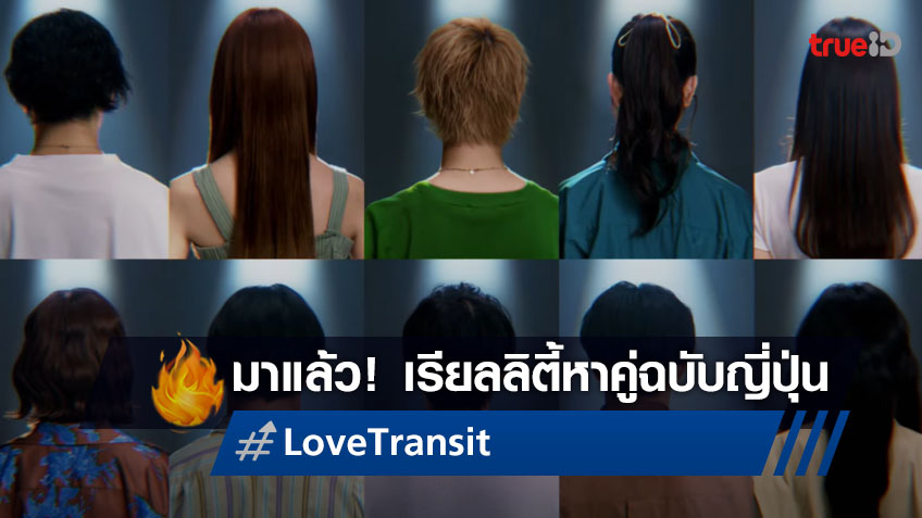 กำเนิด "Love Transit" เรียลลิตี้หาคู่จากญี่ปุ่น ดัดแปลงจากต้นฉบับของเกาหลี